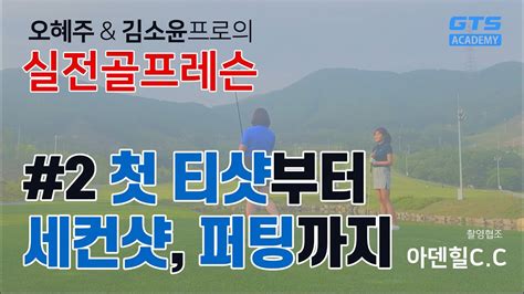 필드 골프레슨 첫번째 홀 어드레스 자세부터 세컨샷 퍼팅까지 김소윤 오혜주프로 Youtube