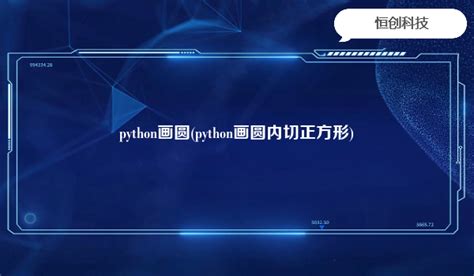 python画圆 python画圆内切正方形 技术资讯 恒创科技
