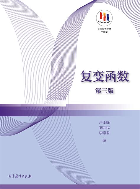 Abook 新形态教材网 复变函数 第三版