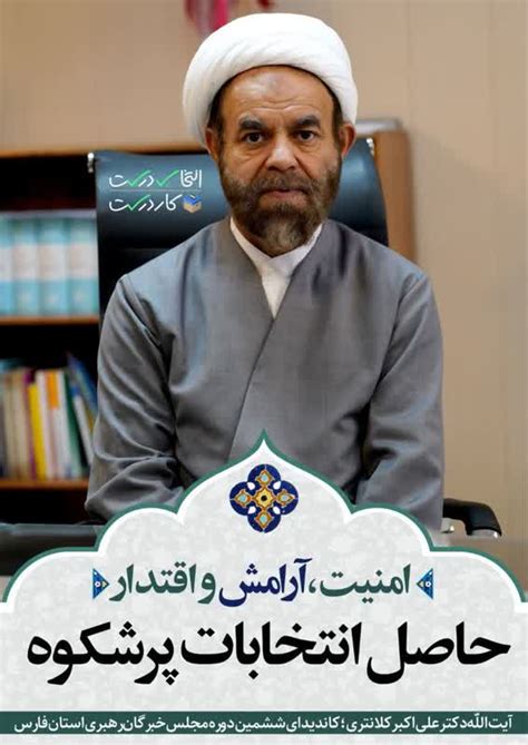 امنیت آرامش و اقتدار حاصل انتخابات پرشکوه آیت الله علی اکبر کلانتری