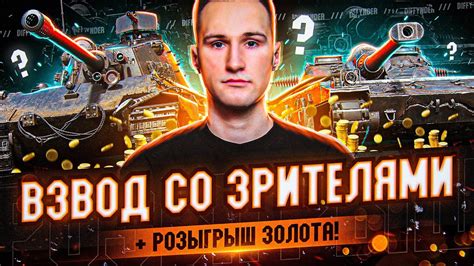 ВЗВОД СО ЗРИТЕЛЯМИ | НАКИДАЙ БОЛЬШЕ УРОНА И ВЫИГРАЙ ЗОЛОТО + ВЕБКА ...