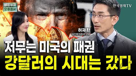 강달러의 시대가 저무는데원화 약세가 꺾이지 않는 이유는｜허재환 유진투자증권 상무 Youtube