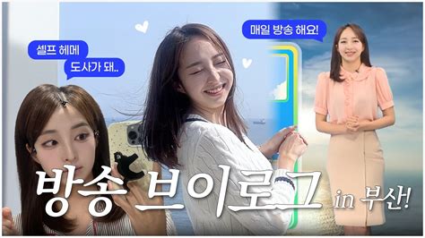 새벽 4시에 일어나는 캐스터의 방송 브이로그🫠 셀프 헤어 메이크업 꿀팁 부산 살이 부산 직장인 Youtube