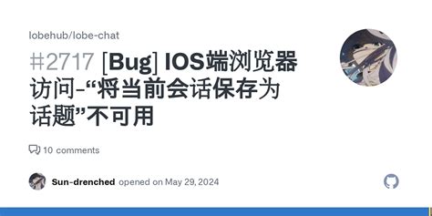 Bug Ios端浏览器访问 “将当前会话保存为话题”不可用 · Issue 2717 · Lobehublobe Chat · Github