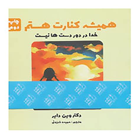 Hamishe Kenarat Hastam Book By Wayne Dyer Shopipersia