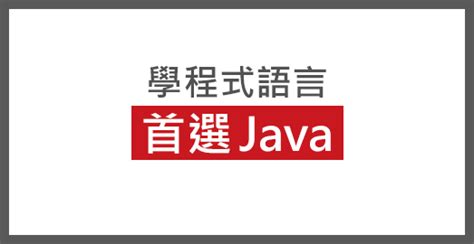 Java程式設計全方位養成班