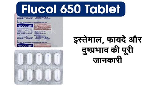 Flucol 650 Tablet फ्लूकोल 650 टैबलेट इस्तेमाल लाभ और साइड इफेक्ट्स