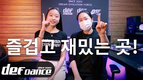 인터뷰 즐겁고 재밌는 곳 오디션학원 No1 데프댄스스쿨 데프실용음악학원 데프키즈 Youtube
