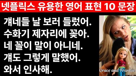 3분 영어 7 유용한 표현 10 문장 외워서 영어 회화에 활용하기 넷플릭스 미드에서 발췌 말하기 듣기 동시