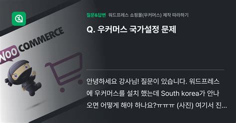 우커머스 국가설정 문제 인프런 커뮤니티 질문and답변