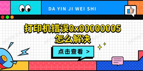 打印机错误0x00000005怎么解决 打印机拒绝访问0x00000005解决方法 打印机常见问题