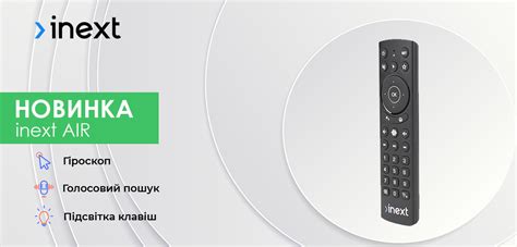 Новинка Пульт керування Inext Air