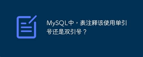 mysql中，表注释该使用单引号还是双引号？ 米云