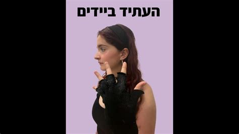 מילי אטייב העתיד בידיים Youtube