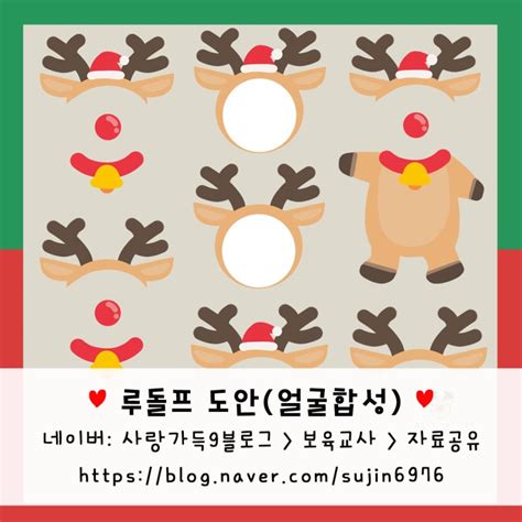 [도안] 루돌프 얼굴 합성자료 네이버 블로그