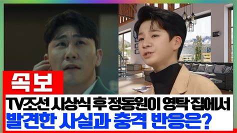 충격 Tv조선 연말 시상식 촬영 후 정동원이 영탁을 집으로 데려가 깜짝 사실을 발견 형 왜 이렇게 살아요” 정동원이 강하게 반발하며 쫓아낸 이유는 Youtube