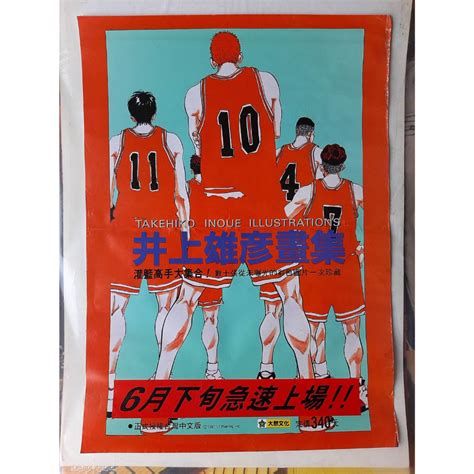 【絕版海報】 井上雄彥 大然 灌籃高手畫集 店頭海報 未使用中間有折 約53x37cm 蝦皮購物