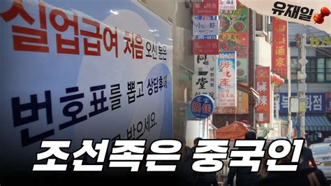 실업급여수급자가 조선족이 일반 외국인보다 높은 이유 비자 문제 손 봐야 합니다 Youtube