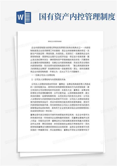 国有企业内部控制制度word模板下载编号lkoewbzw熊猫办公