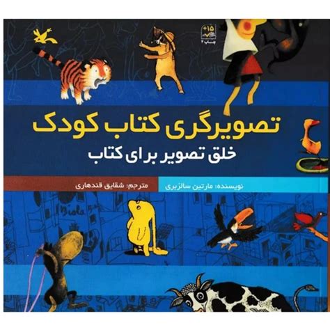 خرید و قیمت کتاب تصویرگری کتاب کودک خلق تصویر برای کتاب اثر مارتین