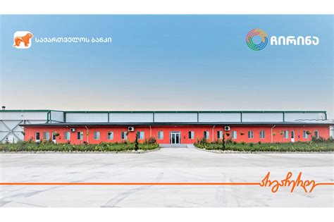 საქართველოს ბანკის მხარდაჭერით ბიუ ბიუს 10 წლის იუბილეზე კომპანია ჩირინამ ახალი საწარმო