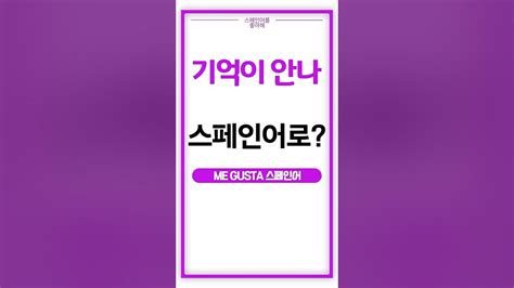 스페인어로 기억이 안나 스페인어 여행스페인어 기초스페인어 스페인어회화 쇼츠 스페인어표현 스페인어독학 스페인어배우기 스페인어강사 스페인어공부 Shorts