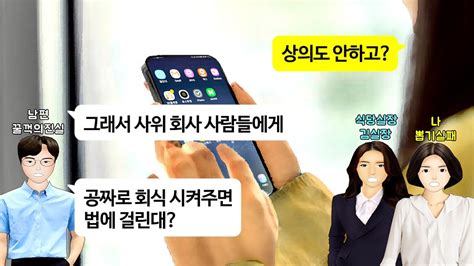 깡냉이톡썰 회사 회식을 처가 식당에서 공짜로하고 회식비 받은건 비자금 챙기려던 남편 빼돌린 돈으로 내 생일선물 사려고 했다길래 정떨어져 이혼참교육 사이다사연 라디오드라마