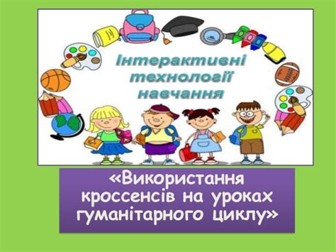 Інтерактивні методи навчання на уроках англійської мови доклад проект