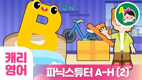 알파벳 배우기 Bb 🍌ㅣ알파벳 배우기ㅣ영어유치원 원어민 선생님ㅣ유아 영어ㅣ캐리영어 Youtube