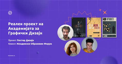 Студентите од Академијата за графички дизајн креираа постер дизајн за МОФ Brainster