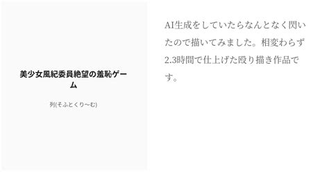 [r 18] 91 美少女風紀委員絶望の羞恥ゲーム 強制的な辱めや性的な拷問を受ける少女たち 列 そふとくり Pixiv
