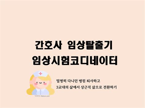 간호사 임상탈출기 임상시험코디네이터편 크몽