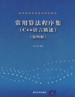 常用算法程序集C 描述第 版 徐士良 清华大学出版社官方正版电子书 文泉书局