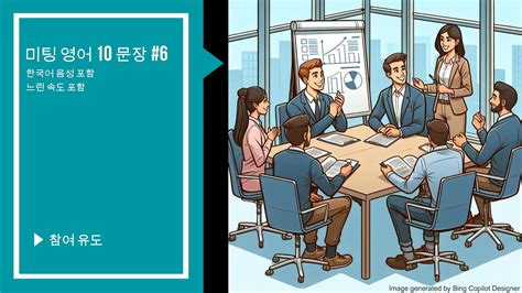 미팅 영어 10 문장 6 느린 속도 포함 참여 유도 Meeting English 10 Sentences 6 Encouraging 비즈니스영어 Youtube