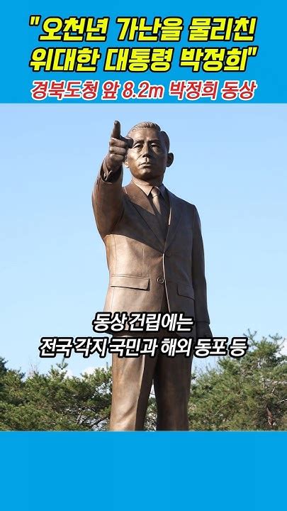 오천년 가난을 물리친 위대한 대통령 박정희 경북도청 앞 8 2m 박정희 동상 우뚝 박정희 경북 경북도청 박정희동상 경북일보 Youtube