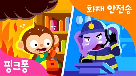 화재 안전송 불이 났어요 불 났을 땐 119 소방 안전 동요 삐뽀삐뽀 소방차 화재시 행동요령 핑크퐁 안전 특공대 핑크퐁 인기동요 Youtube