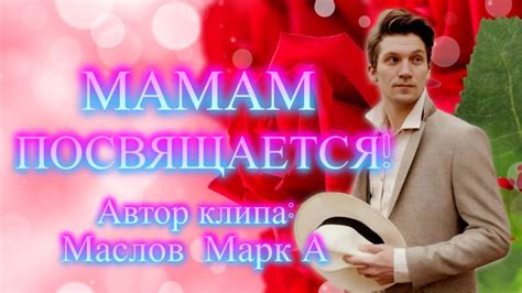 МАМАМ ПОСВЯЩАЕТСЯ СТИХ ДО СЛЁЗ Поздравление с Днем Матери отМаслов Марк Александрович Youtube