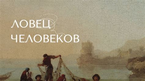 «Ловец человеков» - Джим Винс - YouTube