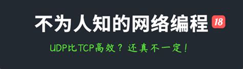 不为人知的网络编程 十八 UDP比TCP高效还真不一定