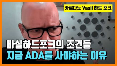 카르다노 바실 하드 포크 준비 사항 및 현 시점에서 Ada에 투자해야 하는 이유 Youtube
