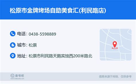 ☎️松原市金牌烤场自助美食汇利民路店：0438 5598889 查号吧 📞