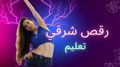 تعليم الرقص رقص شرقي و رقص غربي على أغنية عيني حركات متنوعة لكل