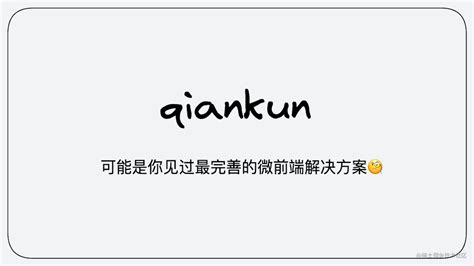 基于qiankun（乾坤）的微前端实践总结 掘金