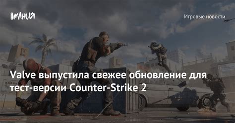 Valve выпустила свежее обновление для тест версии Counter Strike Игромания