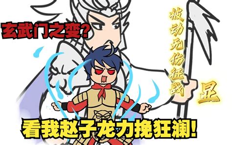 赵子龙一夫当关 单防秦王李世民 阻止玄武门之变 磷火动漫 磷火动漫 哔哩哔哩视频