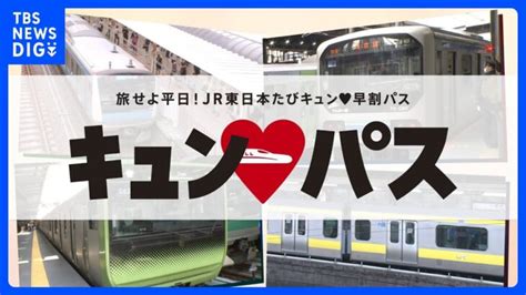 Jr東日本 平日限定“新幹線1万円乗り放題パス”を発売！専門家がオススメする旅行プランとは？｜tbs News Dig │ 【気ままに】ニュース速報