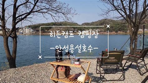 경기도 안성 히든캠프 캠핑장 호수뷰 물멍 힐링♡ 4월 첫주 만개한 용설호수 벚꽃캠핑♡ 히든캠프 경기도캠핑장 호수뷰캠핑장 용설호수둘레길 안성캠핑장 안성벚꽃
