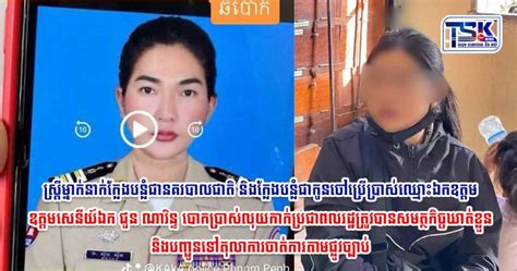 ស្រ្តីម្នាក់នាក់ក្លែងបន្លំជានគរបាលជាតិ និងក្លែងបន្លំជាកូនចៅប្រើប្រាស់ឈ្មោះឯកឧត្តម ឧត្តមសេនីយ៍ឯក