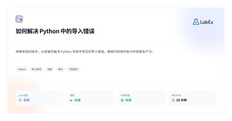 如何解决 python 中的导入错误 labex