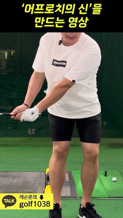 당신을 어프로치의 신으로 만들어드립니다 골프레슨 Youtube